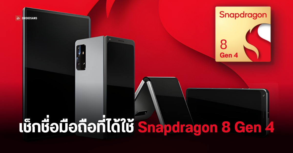 เผยรุ่นมือถือที่จะได้ใช้ชิป Snapdragon 8 Gen 4 ก่อนใครชุดแรก ทั้ง Samsung, Xiaomi, OnePlus และ ...