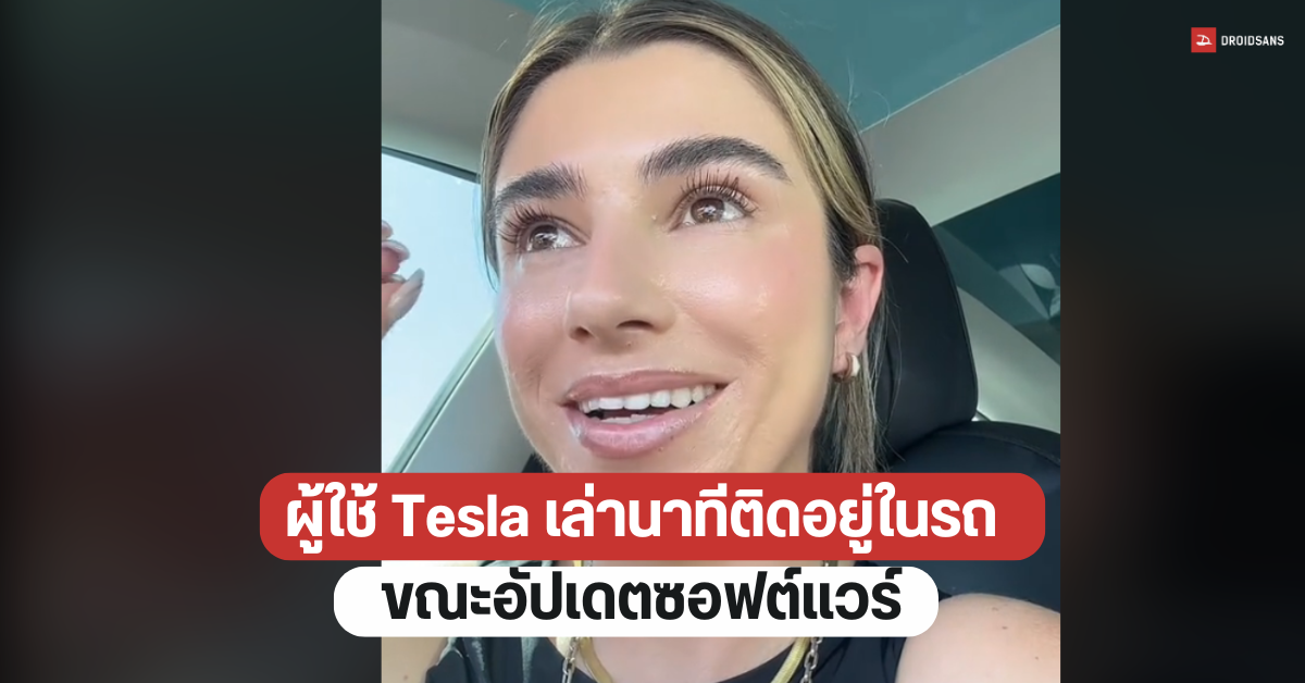 ผู้ใช้ Tesla เล่านาทีรออัปเดตซอฟต์แวร์ขณะที่อยู่ในรถยนต์ไฟฟ้านาน 40 ...