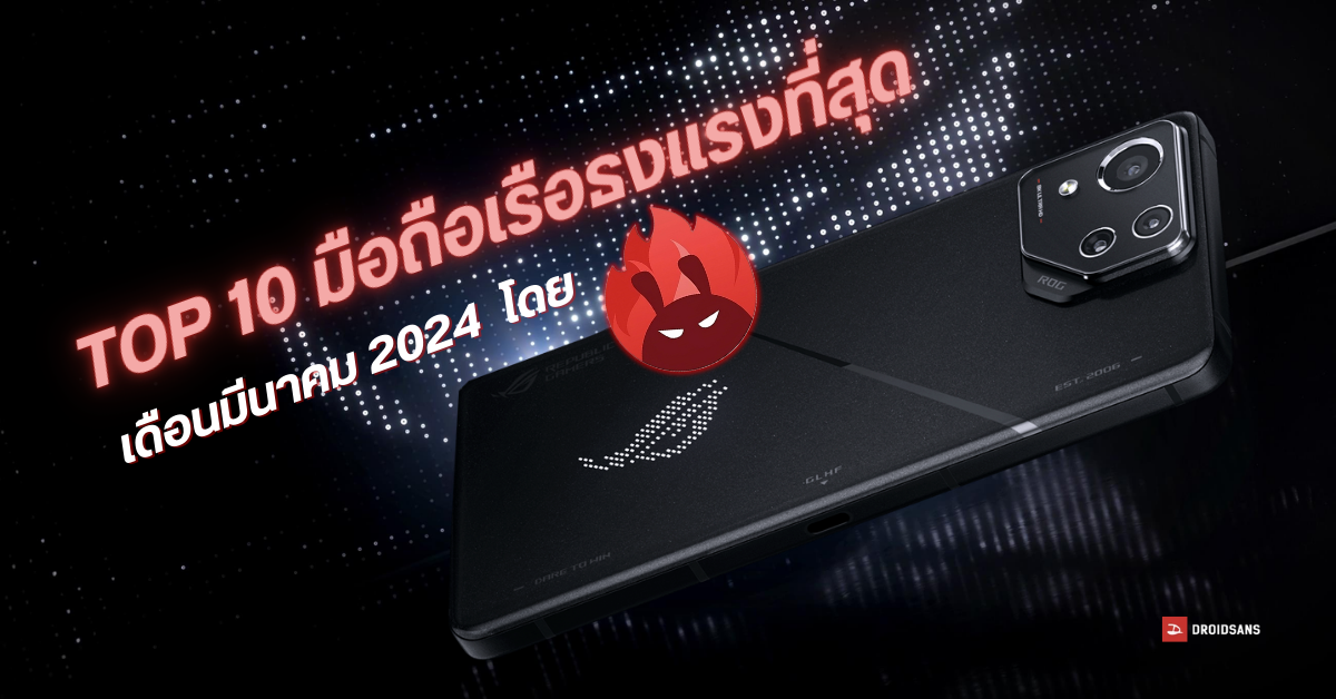 10 อันดับมือถือ Android เรือธงสุดแรง ประจำเดือนมีนาคม 2024 จัดอันดับโดย AnTuTu | DroidSans