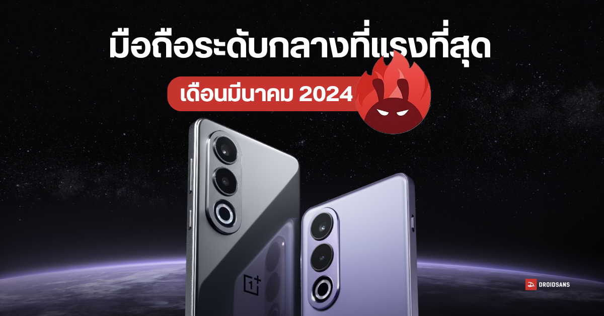 10 อันดับมือถือ Mid-Range รองเรือธงแรงที่สุดจาก AnTuTu เดือนมีนาคม 2024 | DroidSans