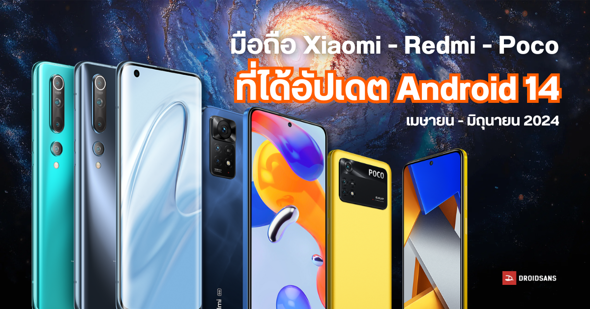 รวมมือถือ Xiaomi / Redmi / POCO ที่ได้อัปเดต HyperOS (Android 14) ในไตรมาส 2 (เดือน เม.ย. ...