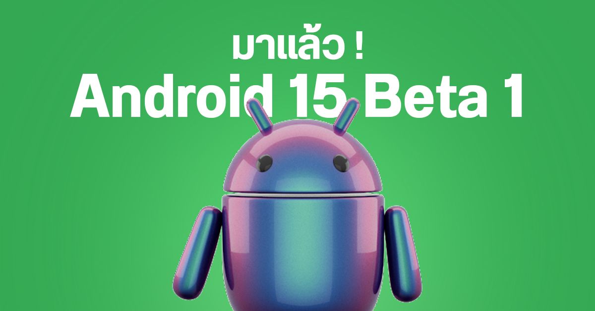 สรุปฟีเจอร์ใหม่ Android 15 Beta 1 มือถือรุ่นไหนได้อัปเดตบ้าง | DroidSans
