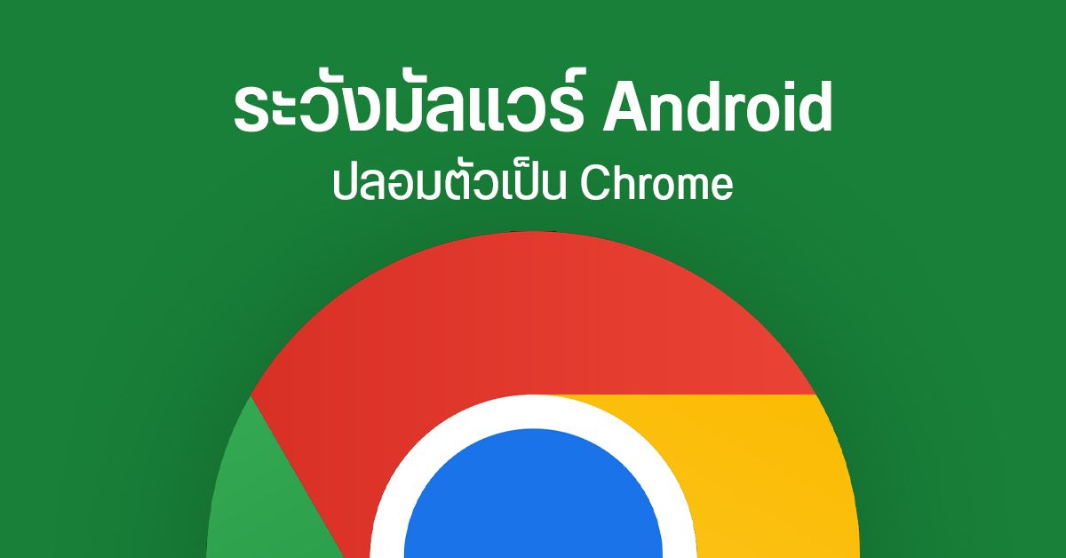 เตือนภัย มัลแวร์อันตราย Brokewell ปลอมเป็นหน้าอัปเดต Chrome บน Android ดูดข้อมูล - คุมเครื่องจาก ...