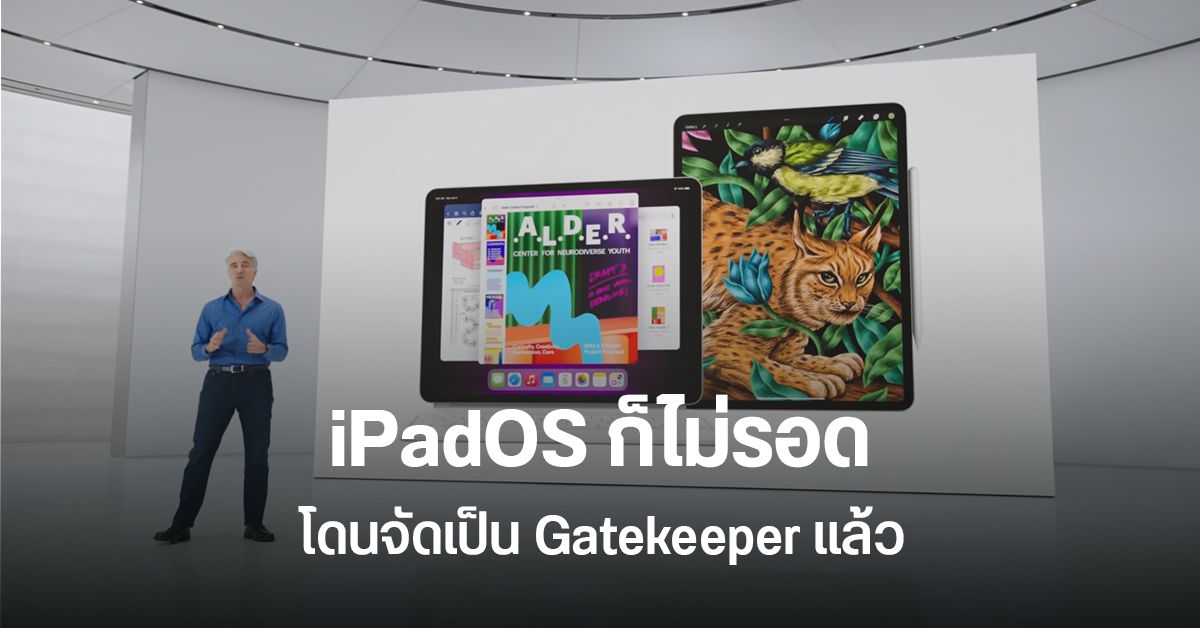 iPadOS ถูกจัดเป็น Gatekeeper ตามรอย iOS ยุโรปให้เวลา Apple ปรับปรุง ...