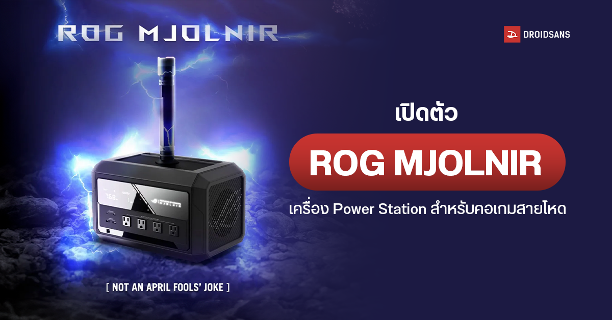 ทำจริงไม่ได้พูดเล่น ASUS เปิดตัว ROG MJOLNIR เครื่อง Power Station ค้อน ...