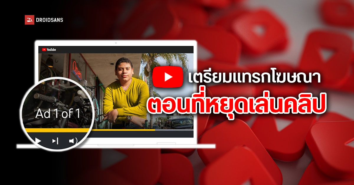 โฆษณาฉ่ำ... YouTube เตรียมแทรก Pause Ads ให้กับผู้ใช้งานทั่วไปที่ไม่ได้ ...