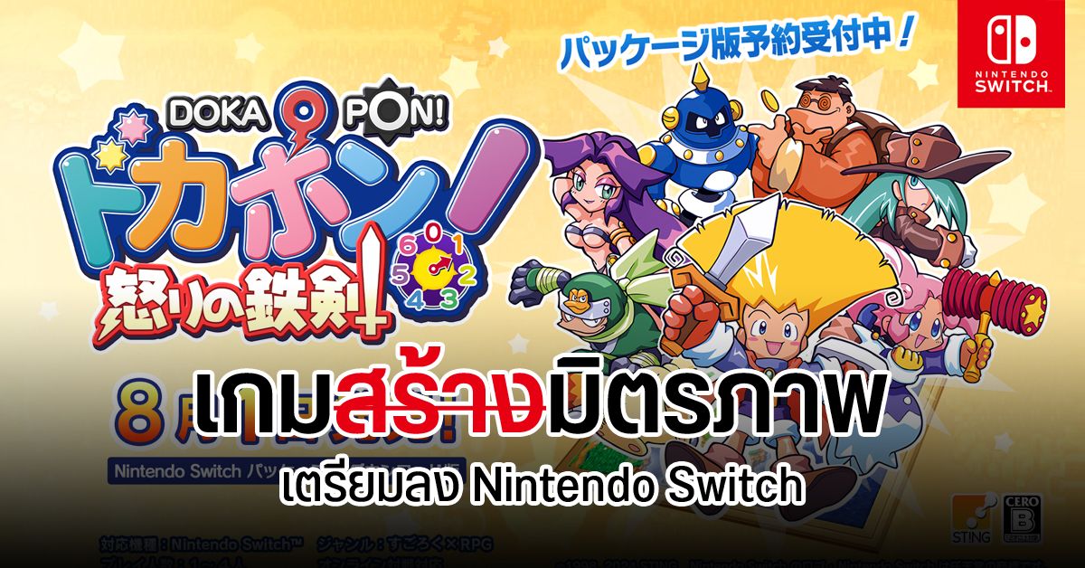 Dokapon Sword of Fury เกมทำลายมิตรภาพ รีมาสเตอร์ลง Nintendo Switch ...