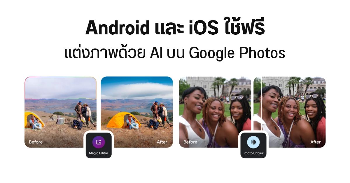 Google Photos ปล่อยฟีเจอร์แต่งภาพด้วย AI ให้ใช้ฟรี บน Android และ iOS มาทั้ง Magic Eraser, Photo ...