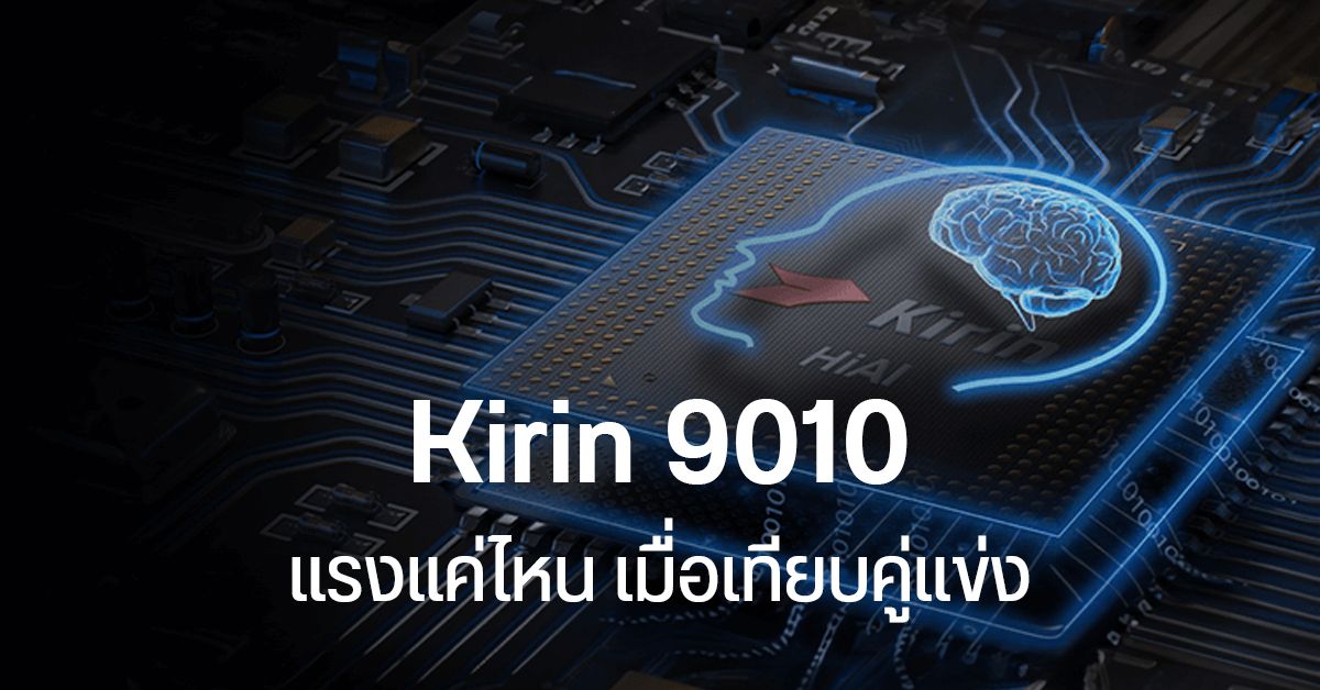 Kirin 9010 ใน HUAWEI Pura 70 Ultra แรงใกล้เคียง Snapdragon 8 Gen 1 และ ...