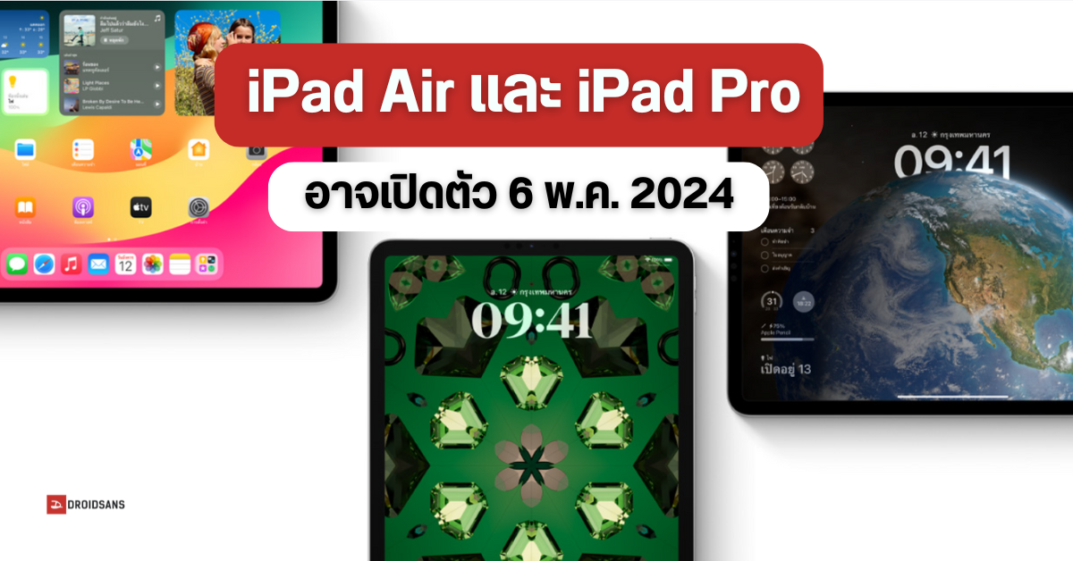 iPad Pro, iPad Air, Magic Keyboard และ Apple Pencil อาจเปิดตัววันที่ 6 พฤษภาคม 2024 | DroidSans