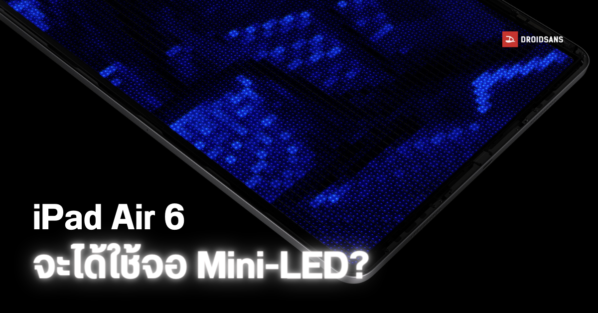 iPad Air 6 รุ่นจอ 12.9 นิ้ว อาจมากับจอแบบ Mini LED เหมือน iPad Pro | DroidSans