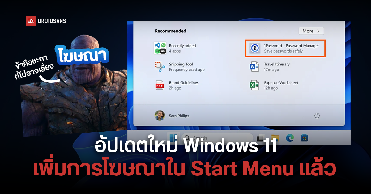 เอาจริงดิ.. Microsoft เริ่มแสดงโฆษณาที่ Start Menu บน Windows 11 กับผู้ใช้ทั่วไปแล้ว | DroidSans