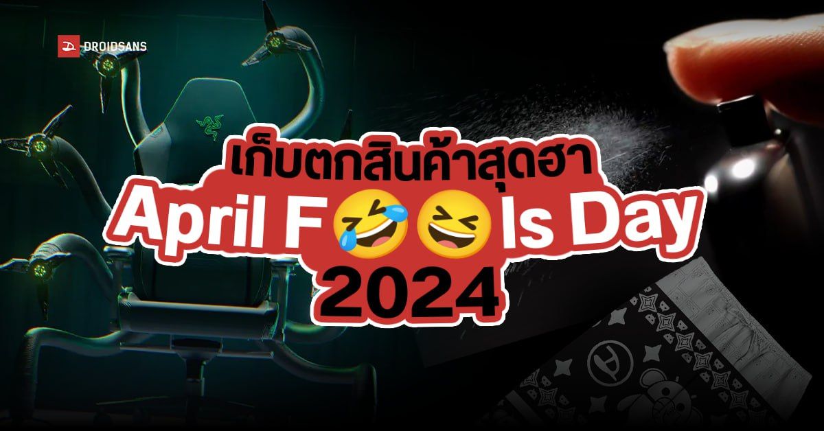 รวมมุก April Fools Day วันโกหกโลก 2024 จากแบรนด์ Tech ทั่วโลก | DroidSans