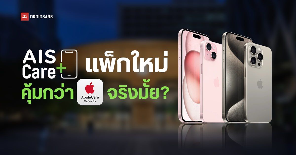 เทียบแพ็กเกจ AIS Care+ with AppleCare Services กับ Apple Care+ ก่อนซื้อ ...