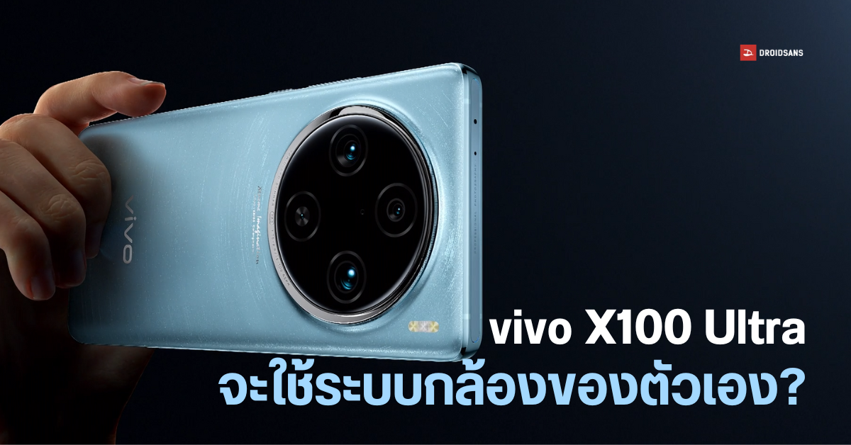 vivo X100 Ultra อาจเปิดตัวพร้อมระบบกล้องพัฒนาเองในชื่อ BlueImage ...