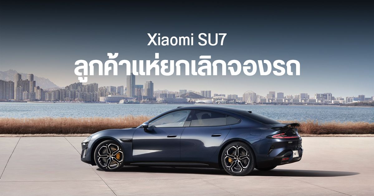 ยอดขายจริง Xiaomi SU7 อาจเหลือแค่ 5 หมื่นคัน หลังลูกค้า 40% ยกเลิกการจองรถ | DroidSans
