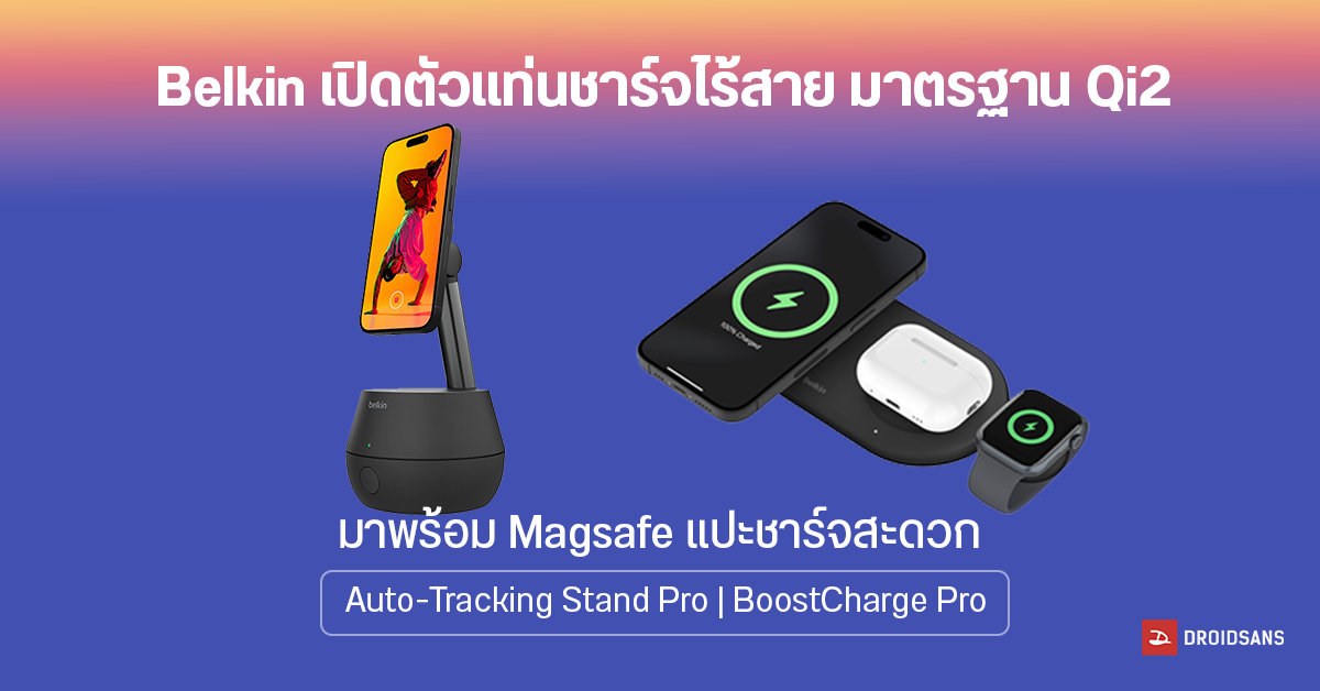 Belkin เปิดตัวแท่นชาร์จไร้สายมาตรฐาน Qi2 ใหม่ Auto-Tracking Stand Pro, BoostCharge Pro ราคา ...