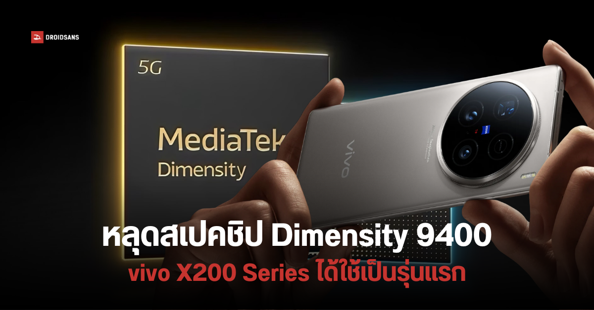 เผยสเปคชิป Dimensity 9400 ใช้สถาปัตยกรรม 3nm คาด vivo X200 Series ได้ใช้เป็นรุ่นแรก | DroidSans