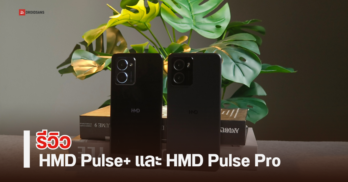 REVIEW | รีวิว HMD Pulse+ และ HMD Pulse Pro มือถือราคาไม่เกิน 5 พัน ลื่นไหลสไตล์ Pure Android ...