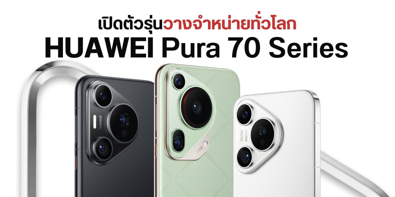 เปิดตัว Global HUAWEI Pura 70, 70 Pro และ 70 Ultra มือถือเรือธง ตัวท็อป ...