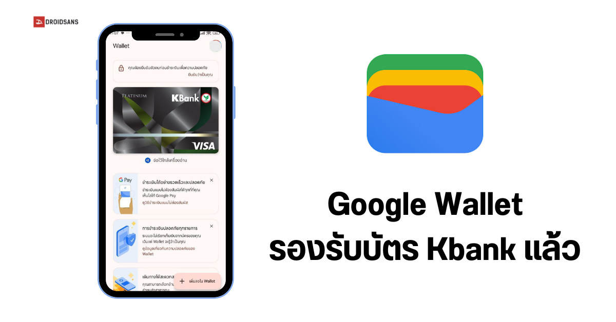 Google Wallet (Google Pay) รองรับบัตรเครดิตกสิกร KBank แล้ววันนี้ แตะ ...