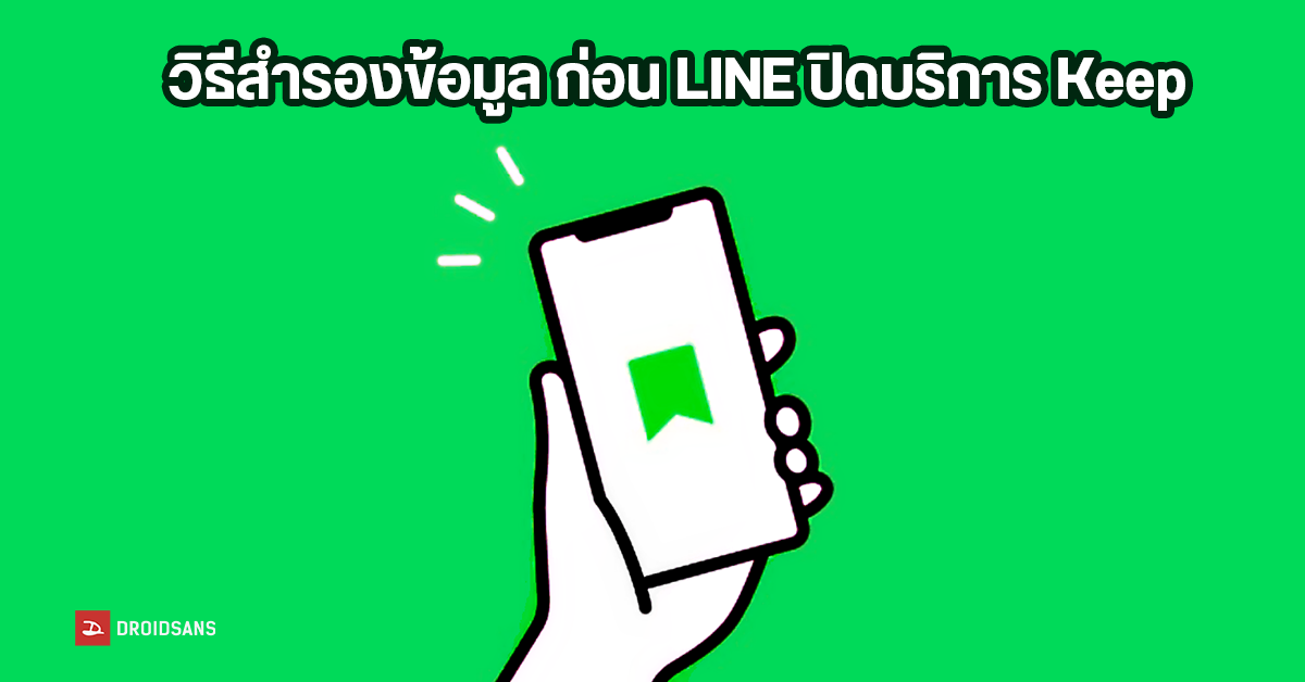 LINE ประกาศปิดให้บริการฟีเจอร์ Keep วันที่ 28 สิงหาคม 2567 แจ้งวิธีดาวน์โหลดสำรองข้อมูล แต่ยัง ...