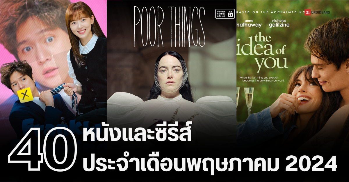 40 หนังและซีรีส์น่าดู ประจำเดือนพฤษภาคม 2024 บน Netflix, Disney+hotstar ...