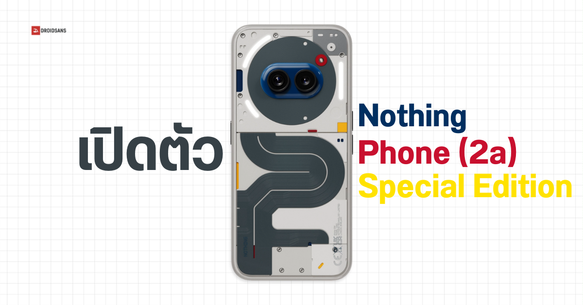 เปิดตัว Nothing Phone (2a) Special Edition กับตัวเครื่องสีพิเศษ รวมทุก ...