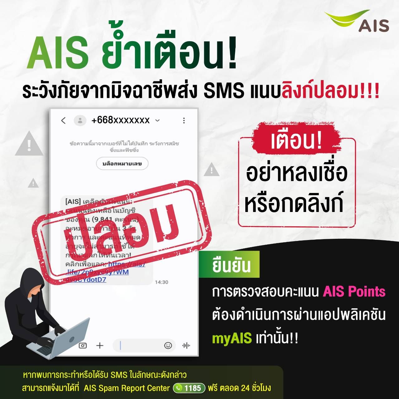 AIS เตือนภัยแก๊งคอลเซ็นเตอร์ระบาด อ้างเป็น พนง.โทรหลอกขอข้อมูล ส่ง SMS แนบลิงก์ปลอม แนะวิธี ...