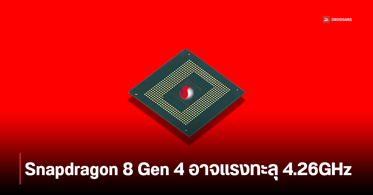Snapdragon 8 Gen 4 ตั้งเป้าความเร็วทะลุ 4.26GHz อัปเกรด GPU เล่นเกนชิน Full HD ได้ลื่น ๆ | DroidSans