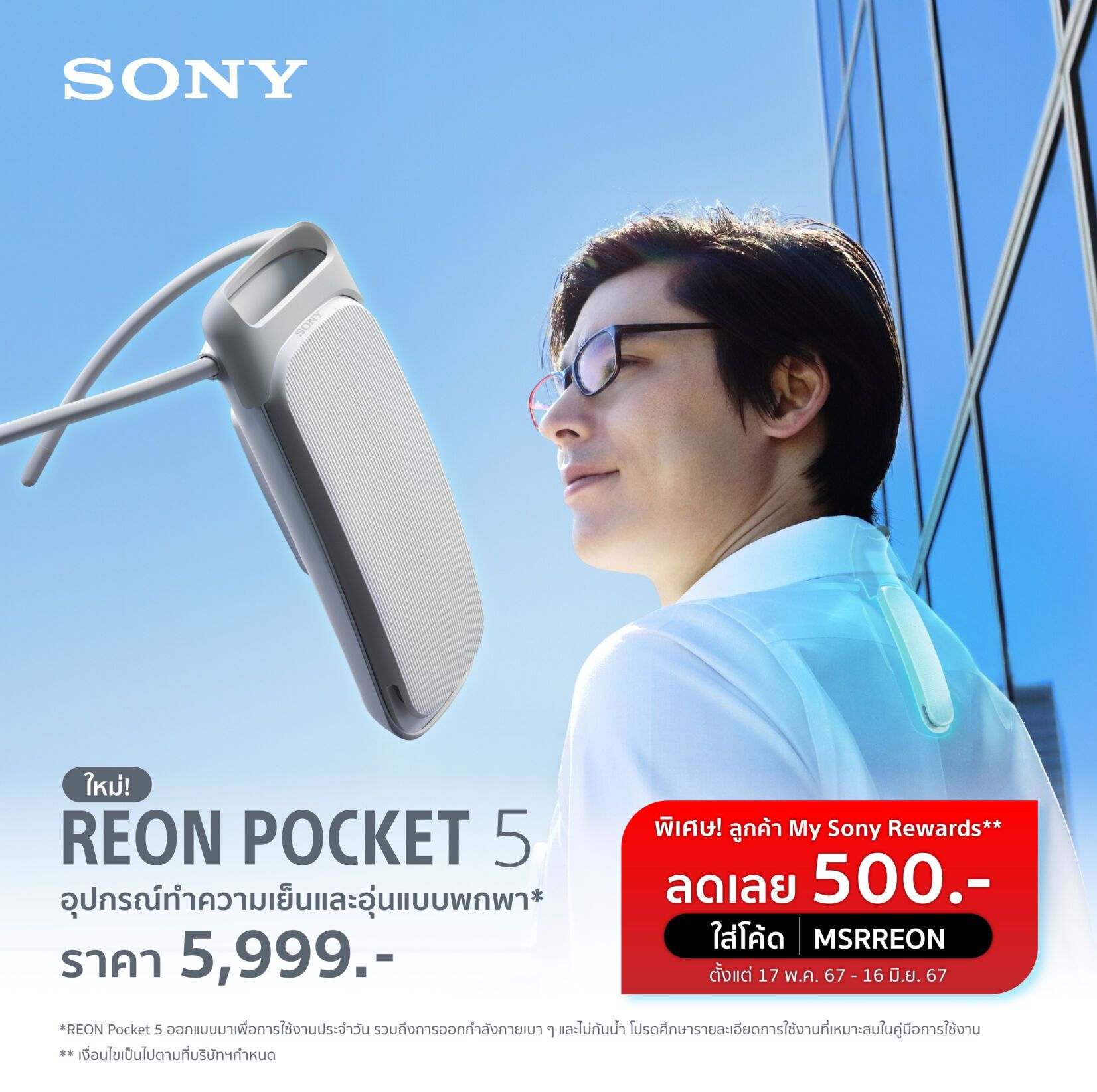 ราคาไทย แอร์ติดเสื้อ Sony REON POCKET 5 เครื่องทำความเย็นและอุ่นแบบพกพา ...
