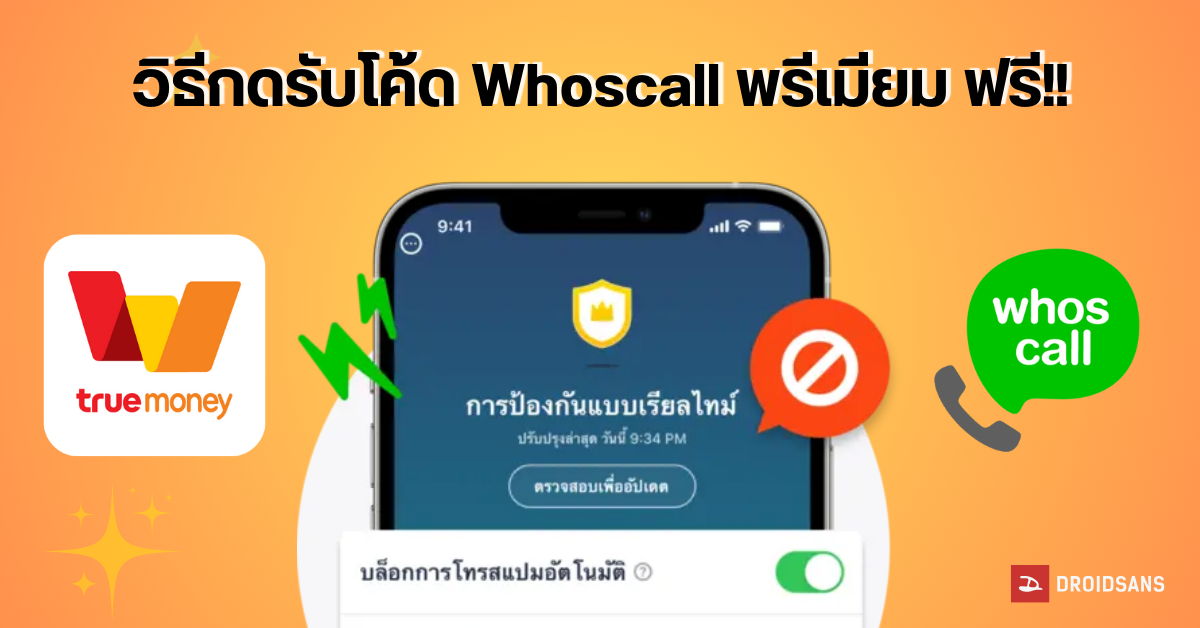 วิธีกดรับโค้ด Whoscall พรีเมียม เบสิก ฟรี ผ่านแอป TrueMoney แจก 1 ล้านโค้ด ใช้ได้นาน 6 เดือน ...