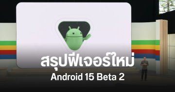 รวมข้อมูล Android 15 มีฟีเจอร์อะไรใหม่ มือถือรุ่นไหนได้อัปเดตบ้าง | DroidSans