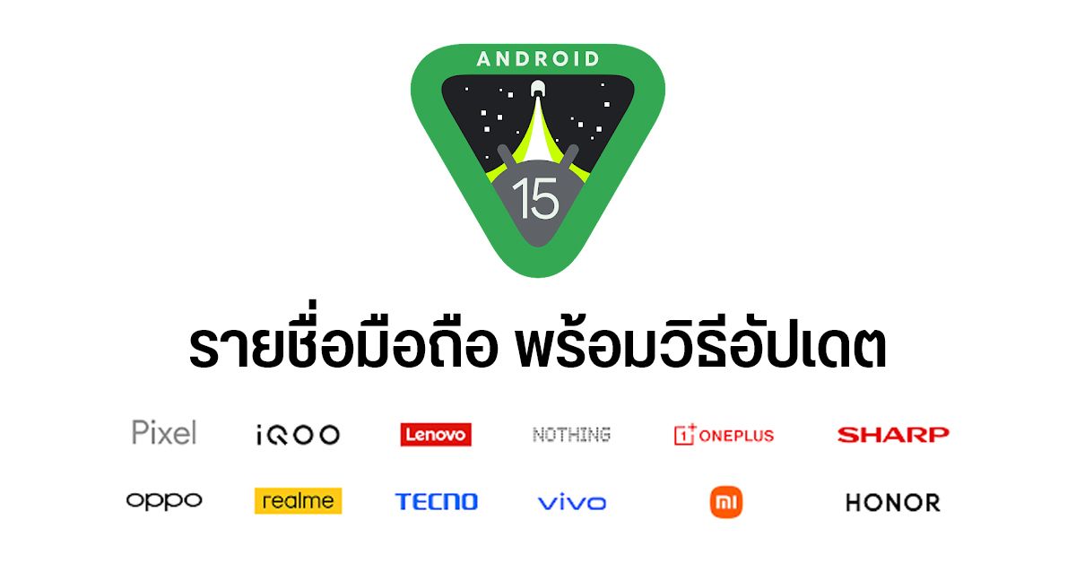 เช็กชื่อมือถือ vivo, OPPO, Xiaomi, realme, iQOO, HONOR, Nothing รุ่นไหนได้อัปเดต Android 15 Beta ...