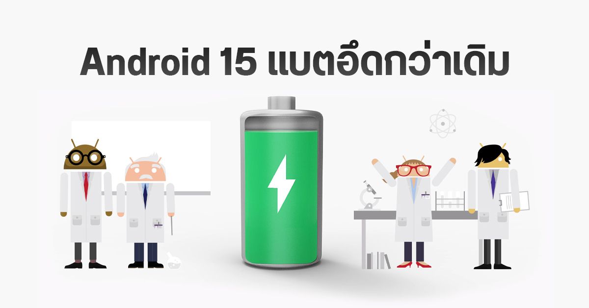 Android 15 แบตอึดขึ้น สแตนด์บายนานกว่าเดิมสูงสุด 3 ชั่วโมง ทุกรุ่น ทุกค่าย Samsung, vivo, OPPO ...