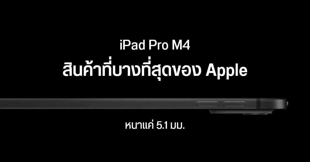 Apple ออกโฆษณา iPad Pro M4 เป็นสินค้าบางสุดที่เคยผลิตมา บางยิ่งกว่า ...
