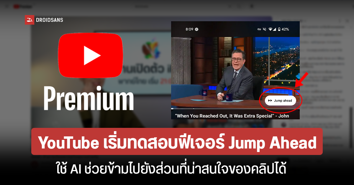 YouTube เริ่มทดสอบฟีเจอร์ Jump Ahead ใช้ AI ช่วยข้ามไปยังส่วนที่น่าสนใจ ...