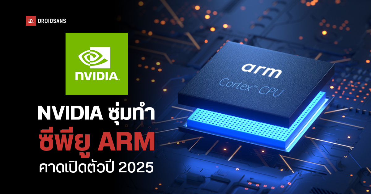 ซีอีโอ Dell เผย NVIDIA เตรียมจะทำชิป ARM บุกตลาด PC คาดให้ Intel ผลิต เจอกันปีหน้า 2025 | DroidSans