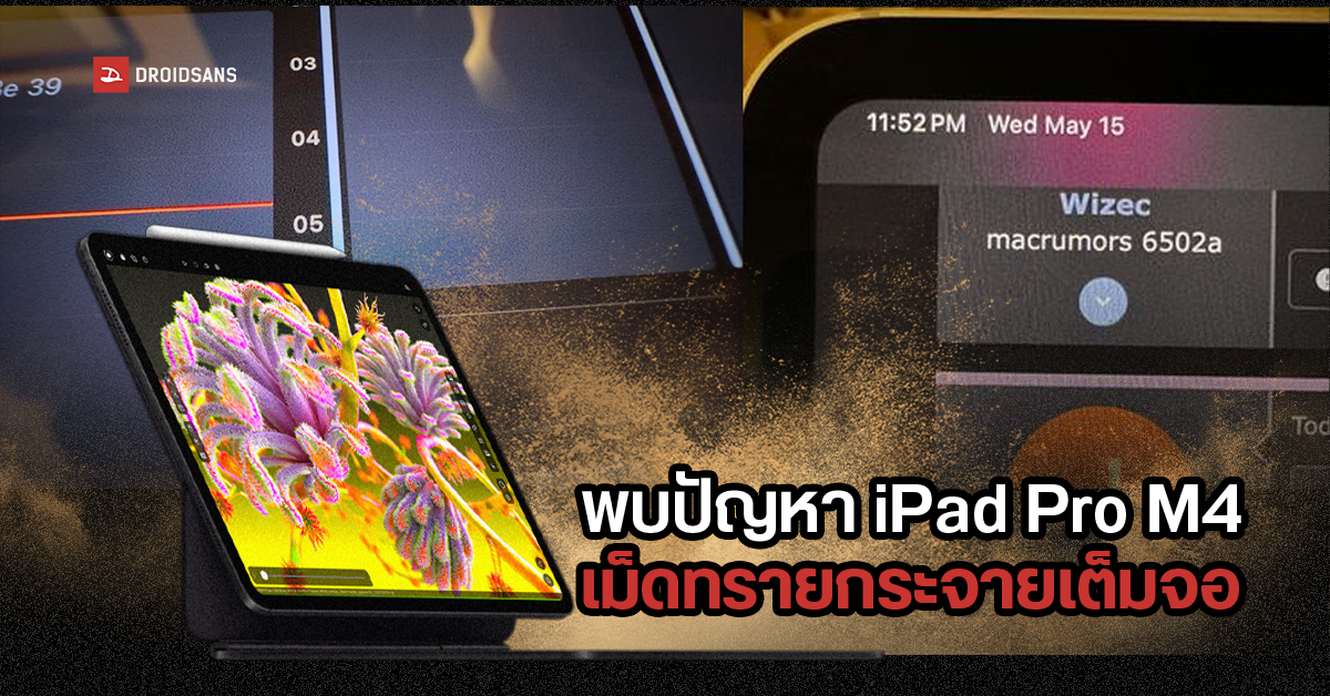 iPad Pro M4 วางขายไม่นานเจอปัญหา Grainy Display เหมือนมีเม็ดทรายเล็ก ๆ ...