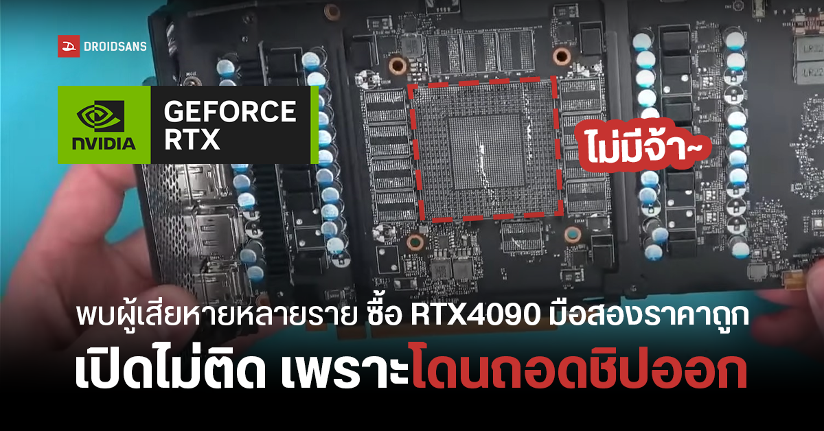 เตือนภัย...ซื้อการ์ดจอ RTX 4090 มือสองช่วงนี้ระวังชิป(หาย) หลังพบมือดี ...