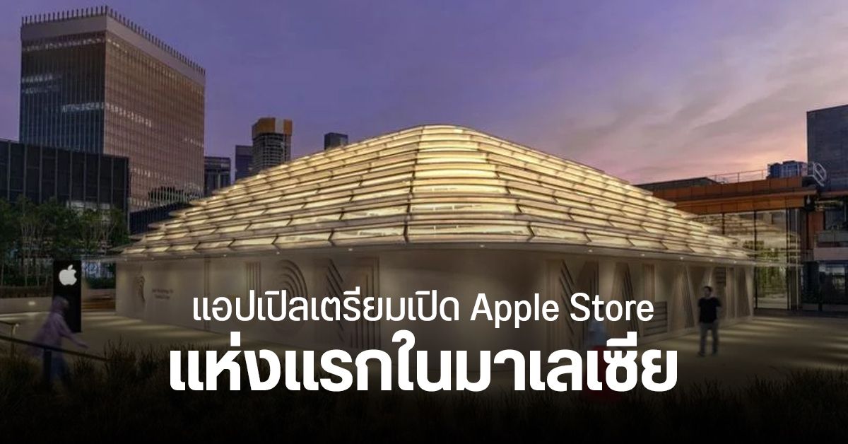 แอปเปิลเตรียมเปิด Apple Store แห่งแรกในมาเลเซีย วันที่ 22 มิ.ย. 2024 | DroidSans