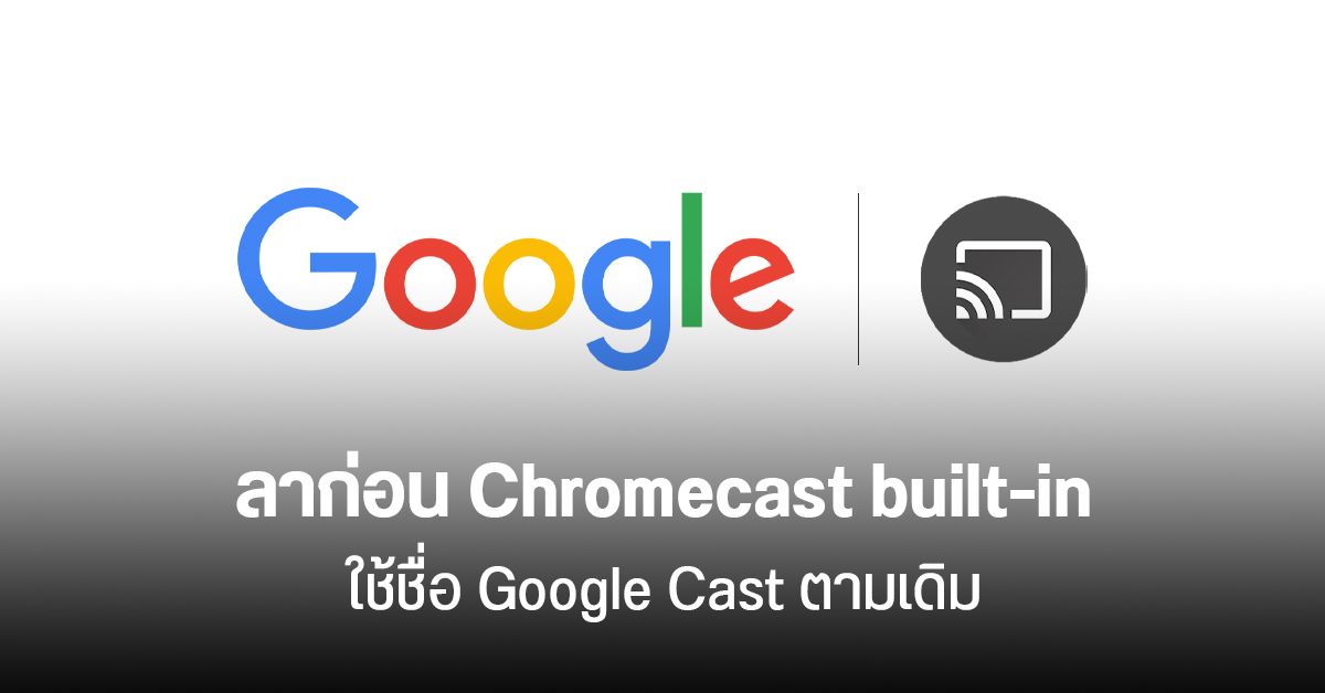 กูเกิลรีแบรนด์ Chromecast built-in กลับไปใช้ชื่อ Google Cast ตามเดิม | DroidSans