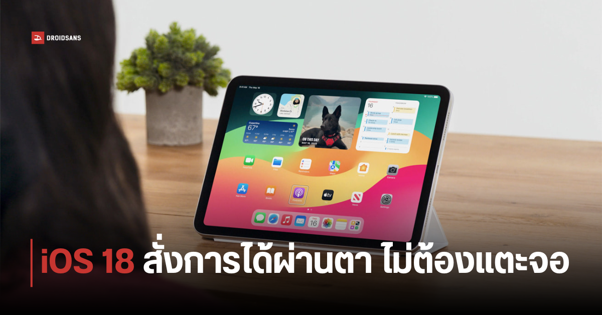 เผย 5 ฟีเจอร์ใหม่บน iOS 18 มีระบบ Eye Tracking ควบคุมจอ iPad และ iPhone ด้วยตา ไม่ต้องสัมผัส ...