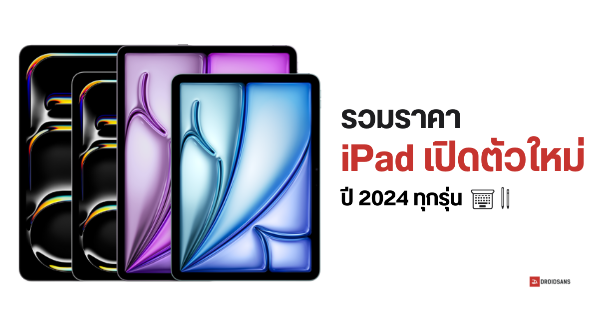 รวมราคาไทย iPad Air 6 และ iPad Pro M4 รุ่นใหม่ปี 2024 ทุกรุ่นความจุ ขายวันไหน มีสีอะไรบ้าง ...