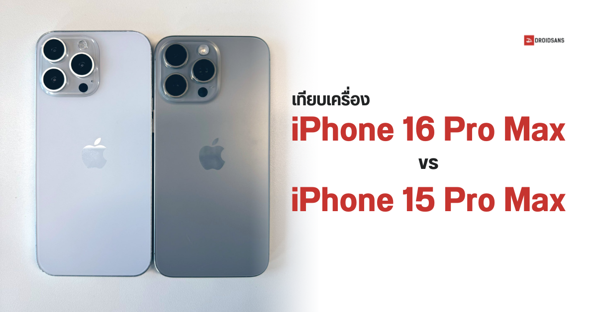 เทียบชัด ๆ iPhone 16 Pro Max เครื่องดัมมี่ กับ iPhone 15 Pro Max จอใหญ่ 6.9 นิ้ว เครื่องยาวขึ้น ...