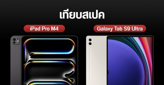 เทียบสเปค iPad Pro M4 และ Galaxy Tab S9 Ultra ต่างกันยังไง ราคาเท่าไหร่ รุ่นไหนเหมาะกับใคร ...