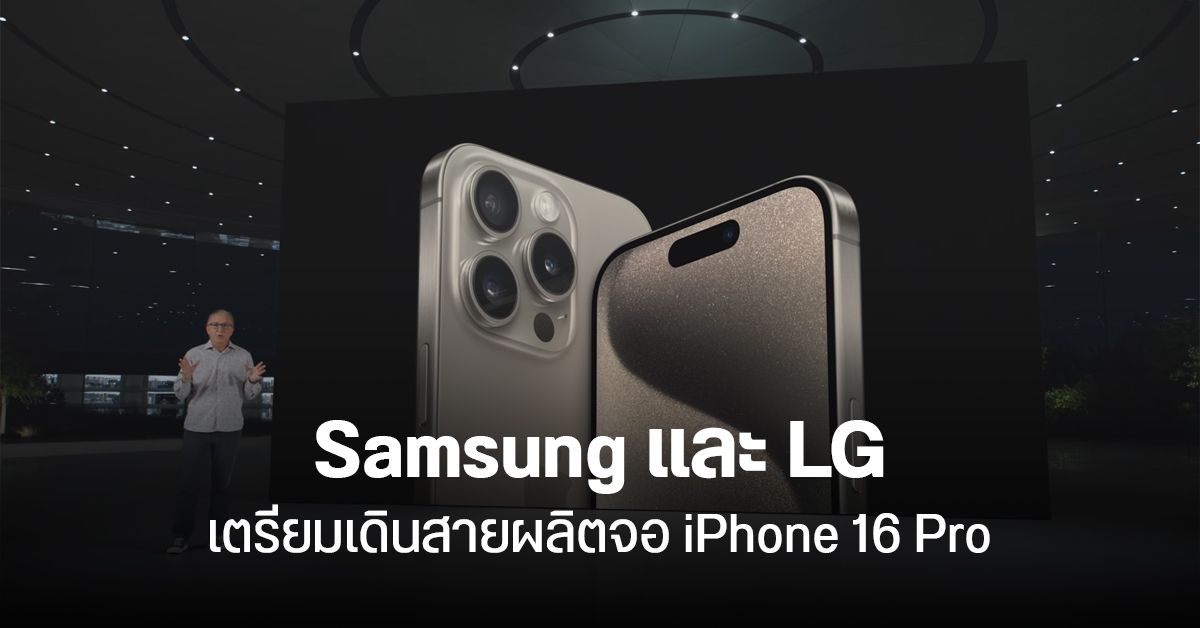 Samsung และ LG จะเป็นผู้ผลิตจอ iPhone 16 Pro Max ส่วน BOE ได้สัมปทานรุ่นมาตรฐาน | DroidSans