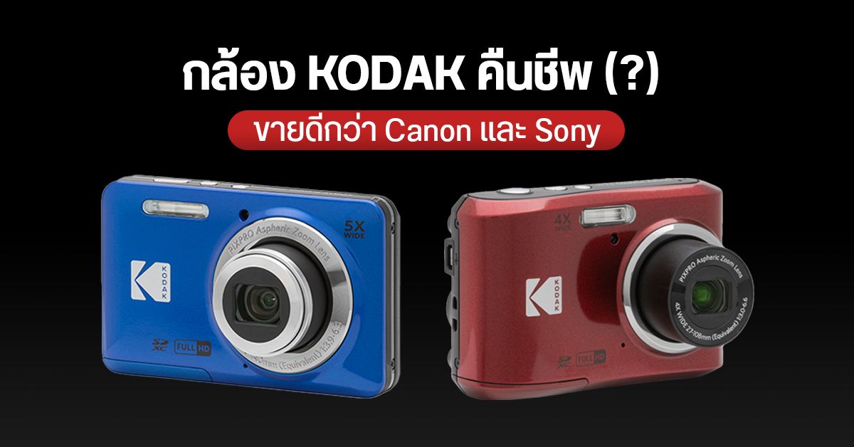 กล้องคอมแพกต์ KODAK โดนใจวัยรุ่น Gen Z ราคาถูก ใช้ง่าย ดูวินเทจ ดันยอดขายแซง Canon, Sony ...