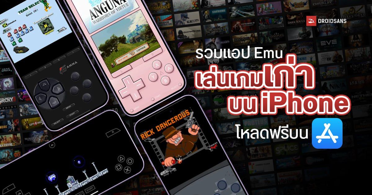 รวม 4 แอป Emulator เล่นเกมคลาสสิกบน iPhone ทั้ง Game Boy, GBA, PS1, PSP โหลดฟรีผ่าน App Store ...