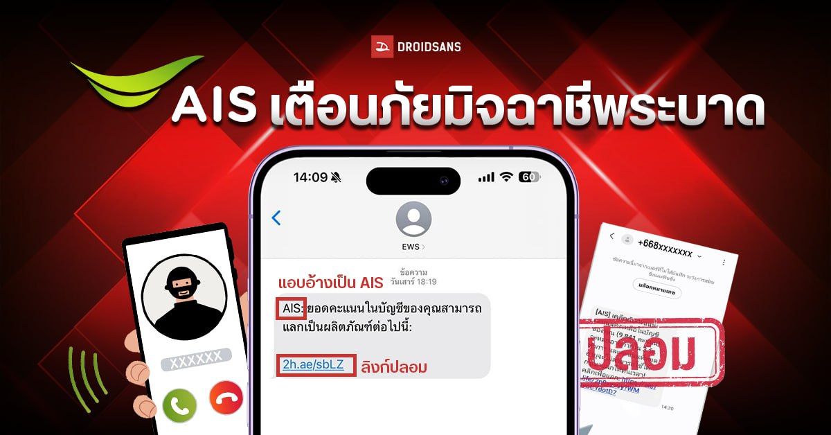 AIS เตือนภัยแก๊งคอลเซ็นเตอร์ระบาด อ้างเป็น พนง.โทรหลอกขอข้อมูล ส่ง SMS แนบลิงก์ปลอม แนะวิธี ...